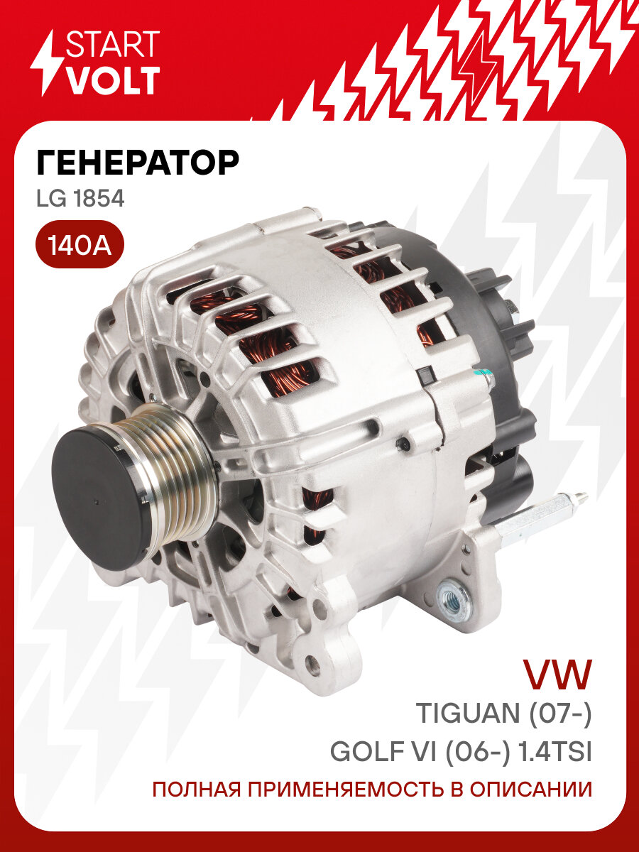 Генератор для автомобилей VAG Tiguan (07-)/Golf VI (06-) 140 А LG 1854