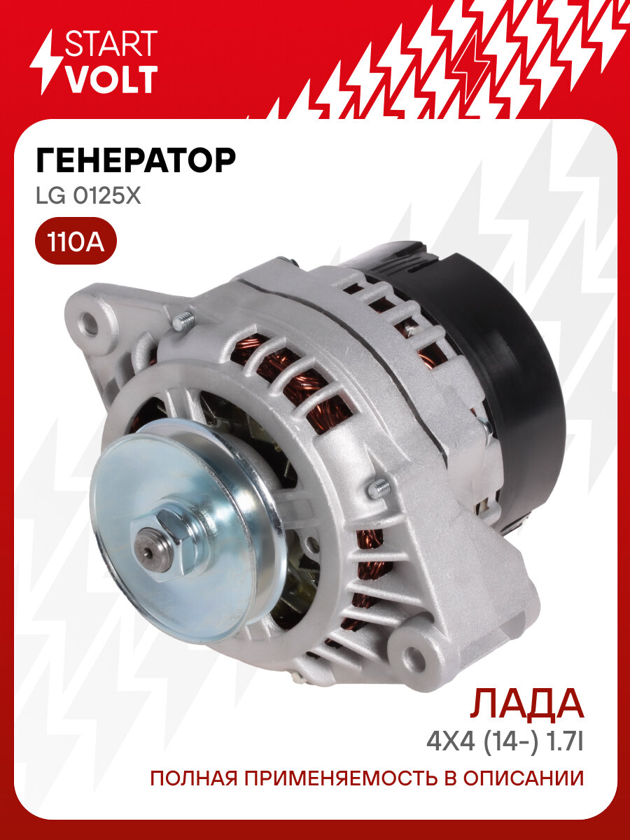 Генератор для Лада Niva 2121 4x4 (14-) с кондиционером 110 А LG 0125X