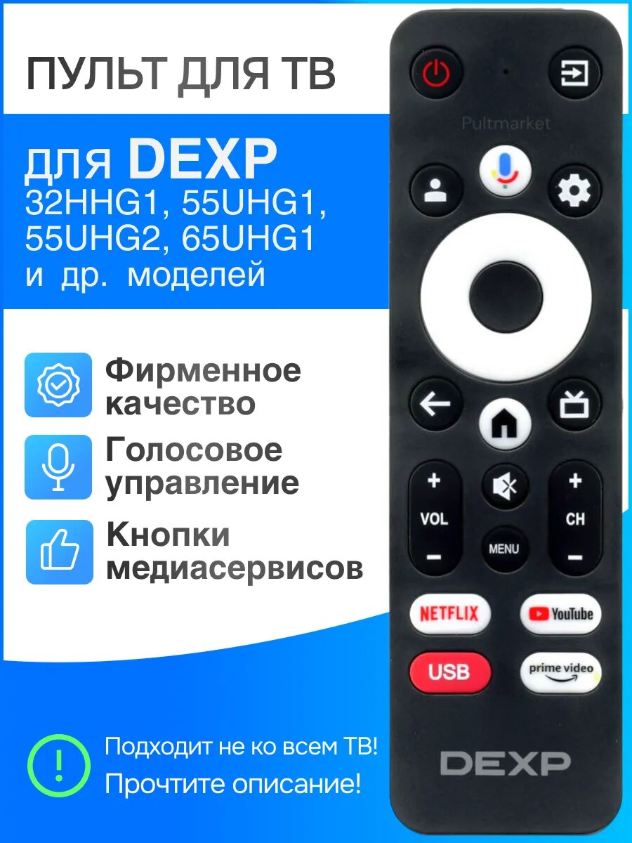 Голосовой пульт для Dexp 32HHG1, 55UHG1, 55UHG2 и др.