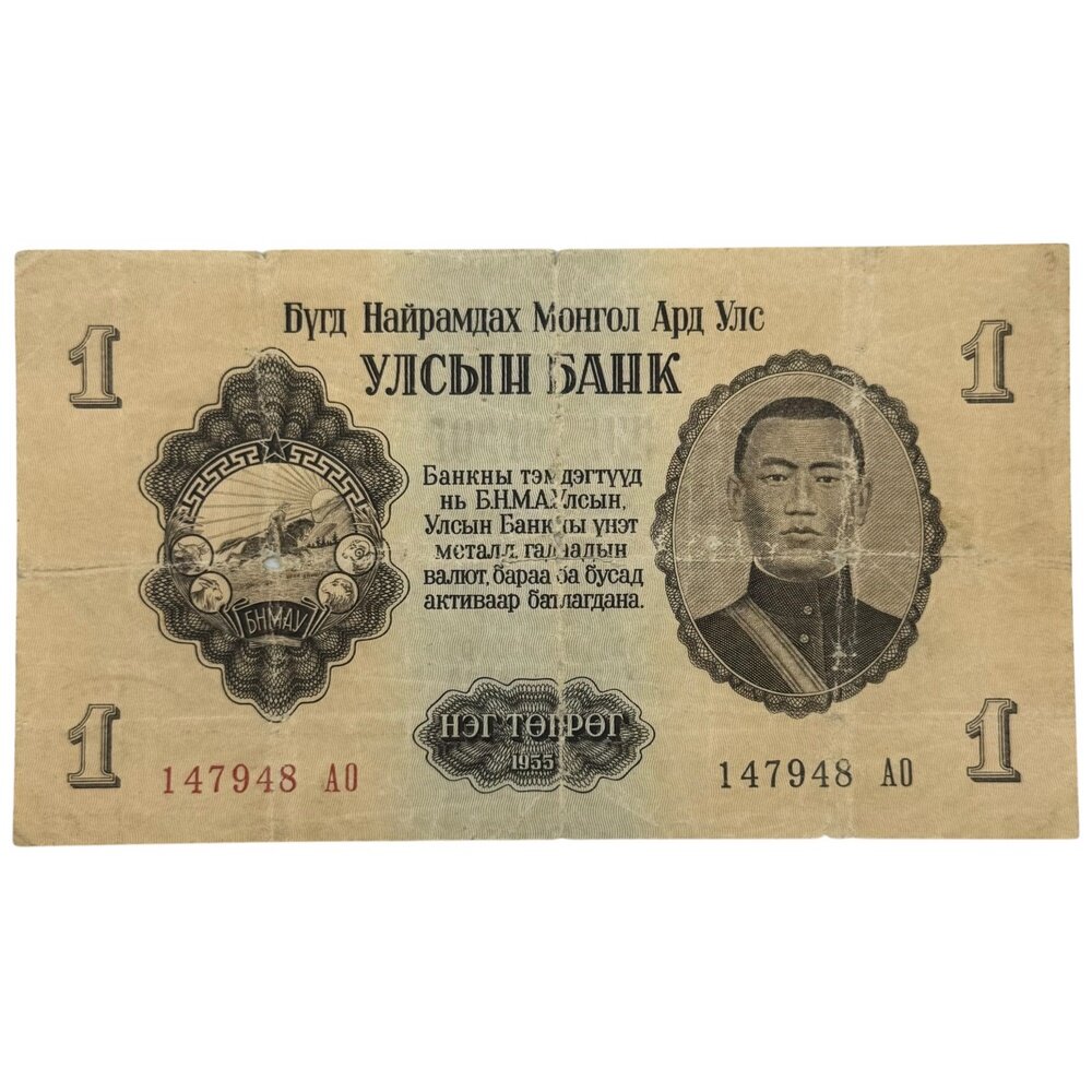 Монголия 1 тугрик 1955 г. (Серия АО)