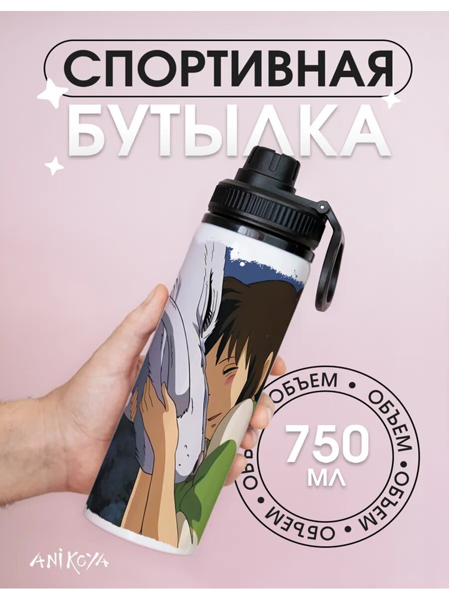 Спортивная бутылка для воды аниме унесенные призраками