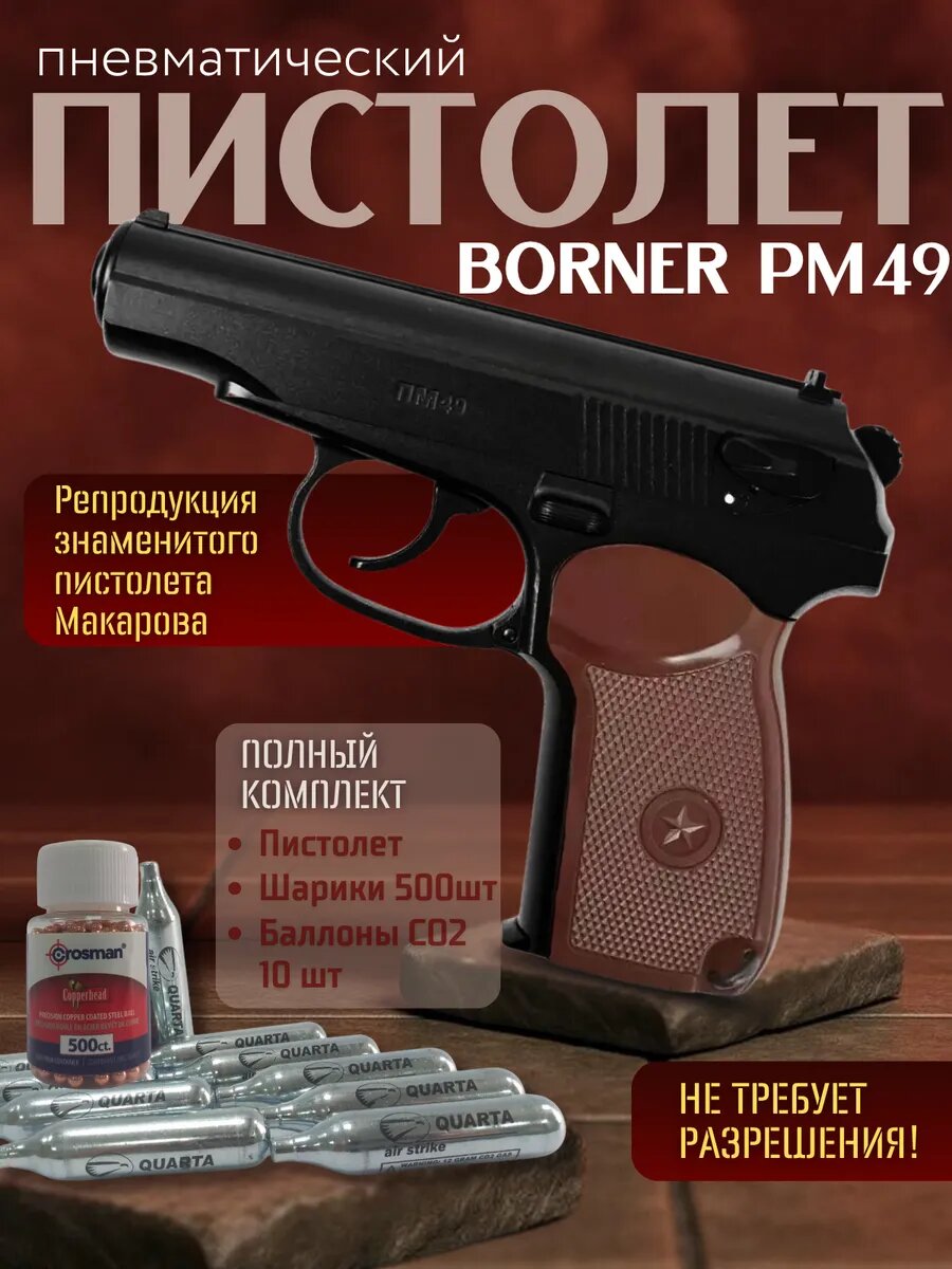 Пневматический пистолет Borner PM49 Макарова + баллоны, пули