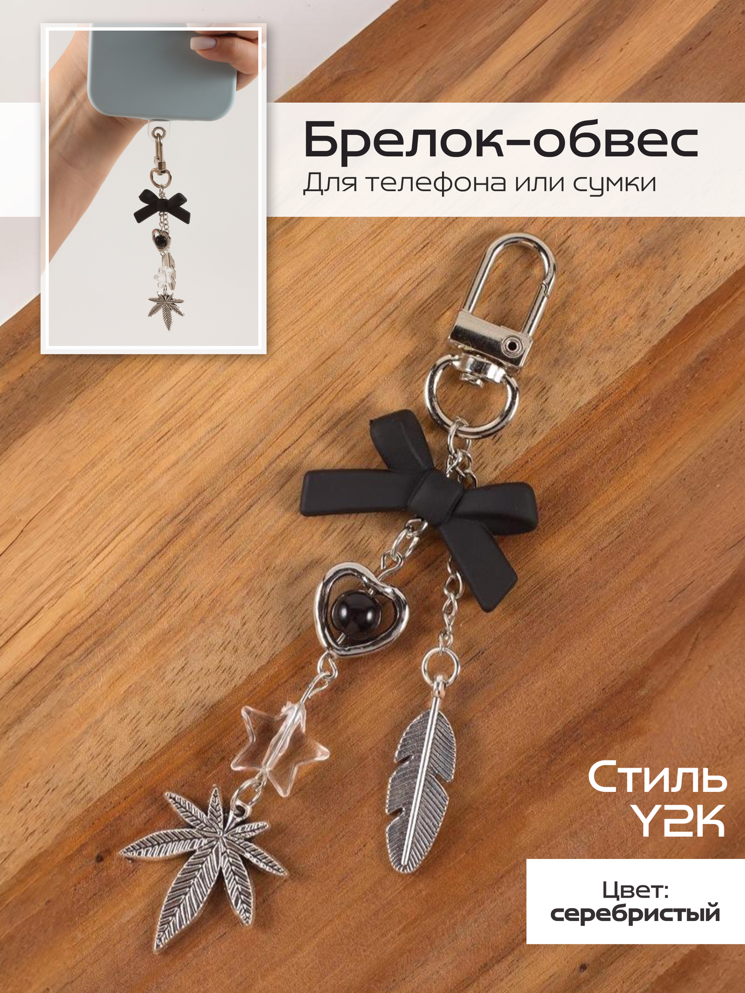 Брелок-обвес с чёрным бантом и подвесками — для сумки, телефона и ключей, стиль Y2K