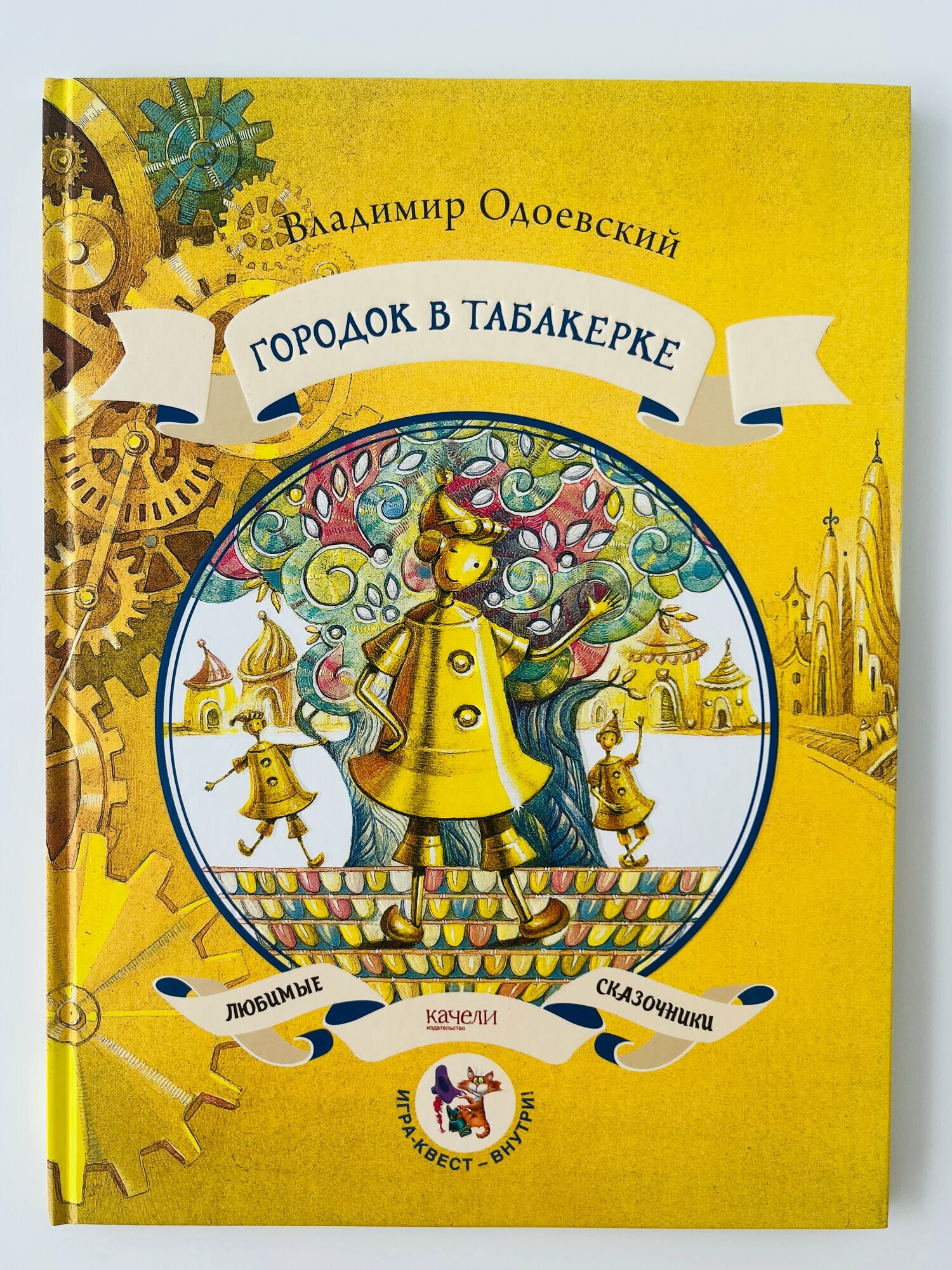 Книга Качели "Городок в табакерке", Владимир Одоевский, иллюстрации Екатерины Вахиной, 32 стр