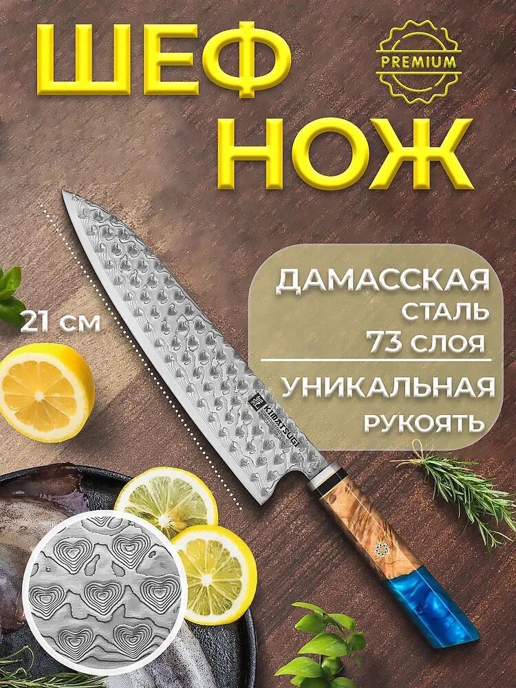 Kimatsugi / Японский кухонный Шеф-нож Damascus #104. Дамасская сталь 73 слоев. лезвие 210 мм. Ножны. Подарочная коробка