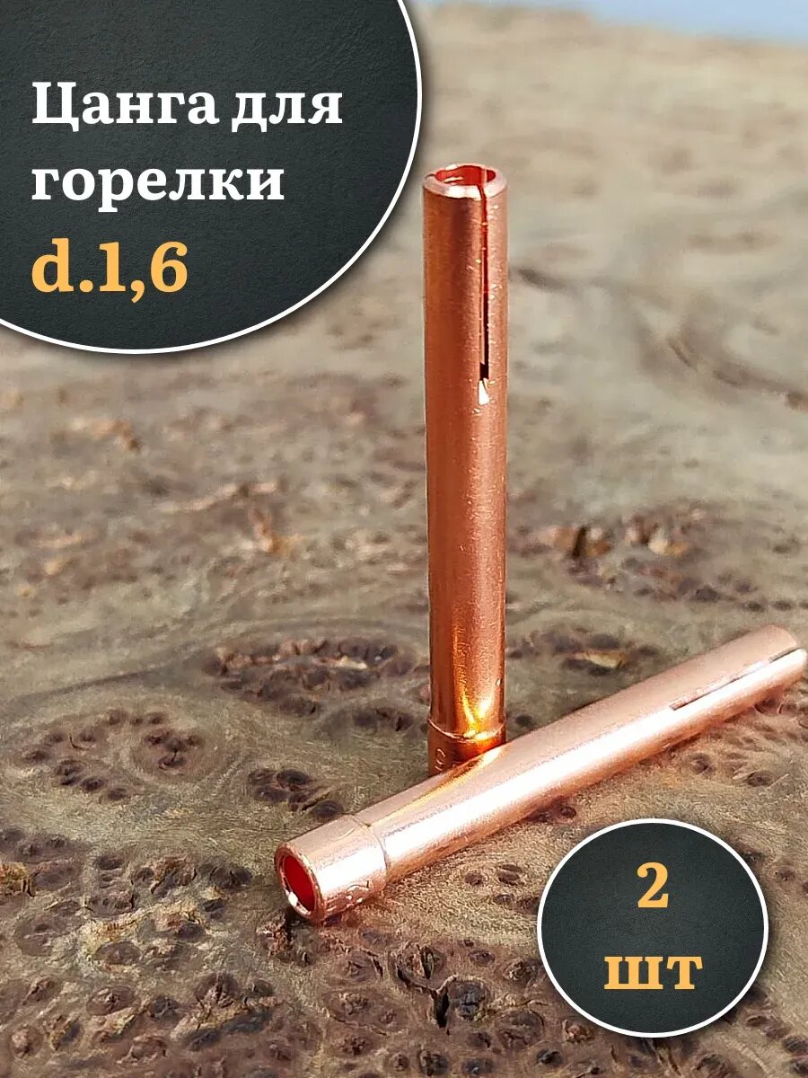 Цанга для горелки d.1,6, 2 шт.