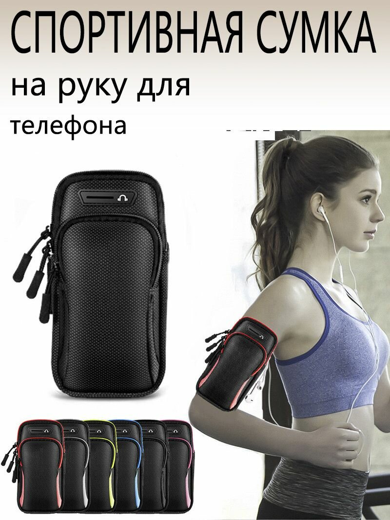 Чехол для телефона на руку Сумка для бега