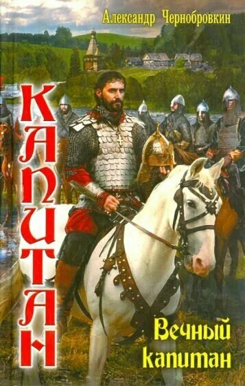 РусскоеФэнтези Чернобровкин Капитан. Князь Путивльский. Вечный капитан