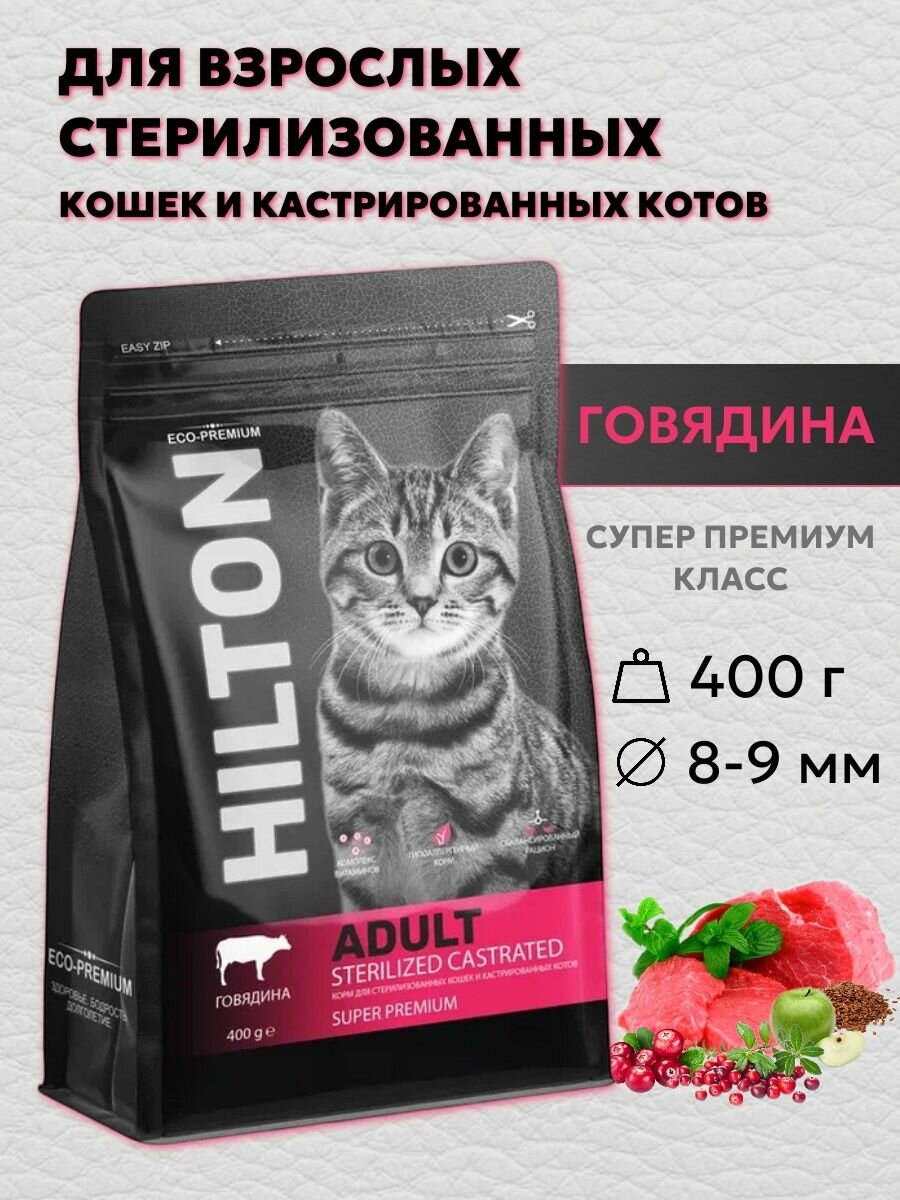 Сухой корм Hilton для стерилизованных кошек с Говядиной 400г