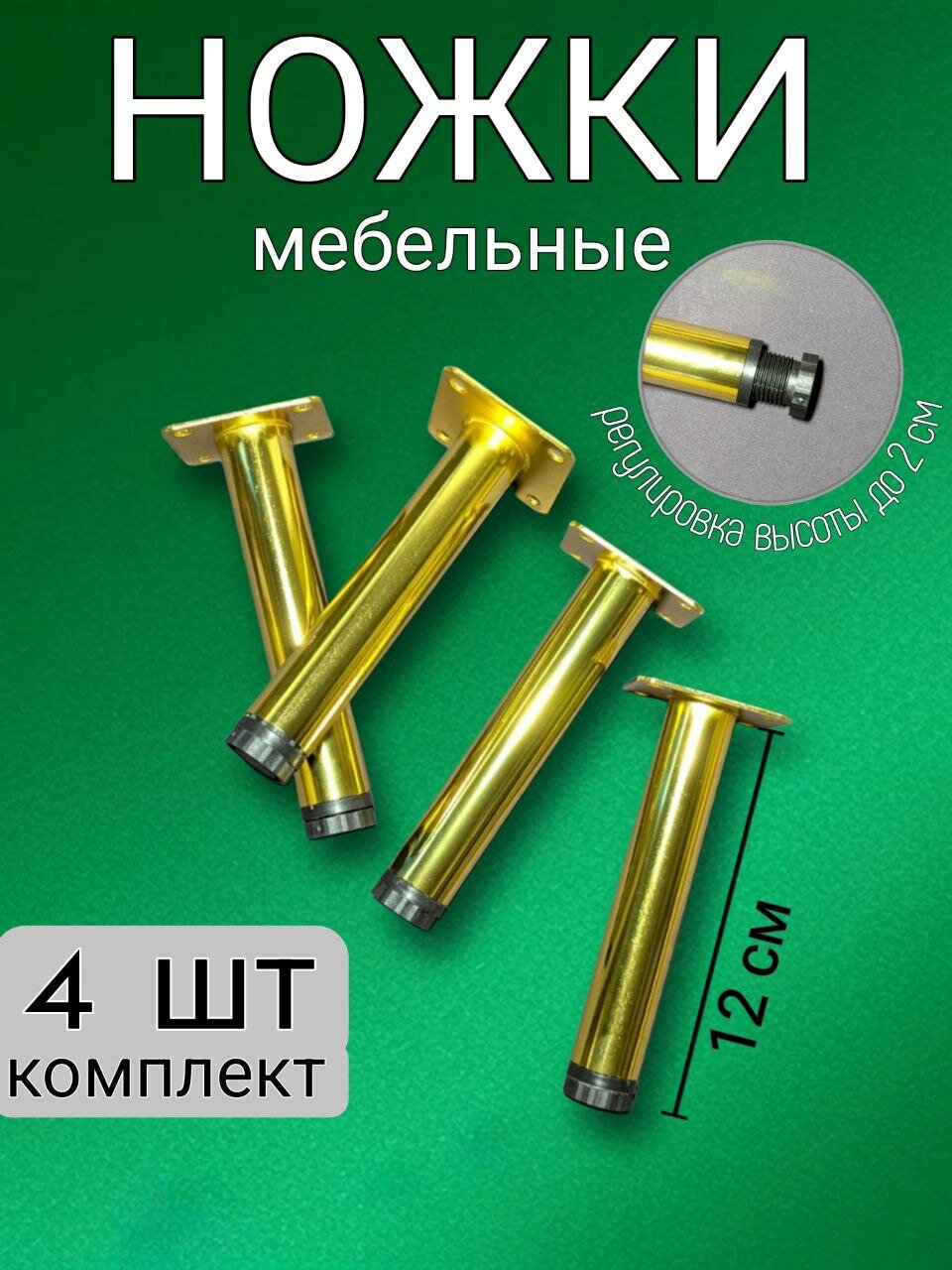 Ножки для мебели, опоры мебельные, прямые 120 мм - комплект 4 шт.