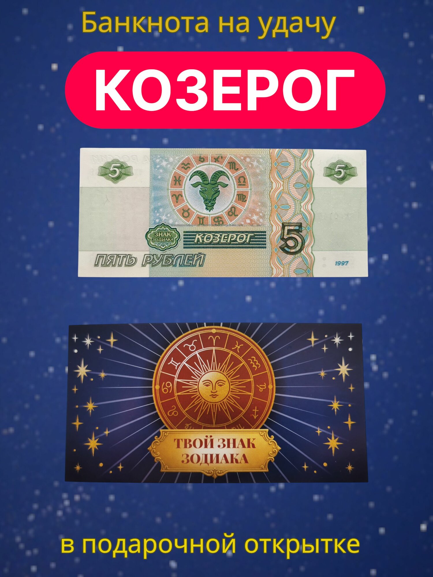 Сувенирная банкнота Козерог серия Знаки зодиака в открытке