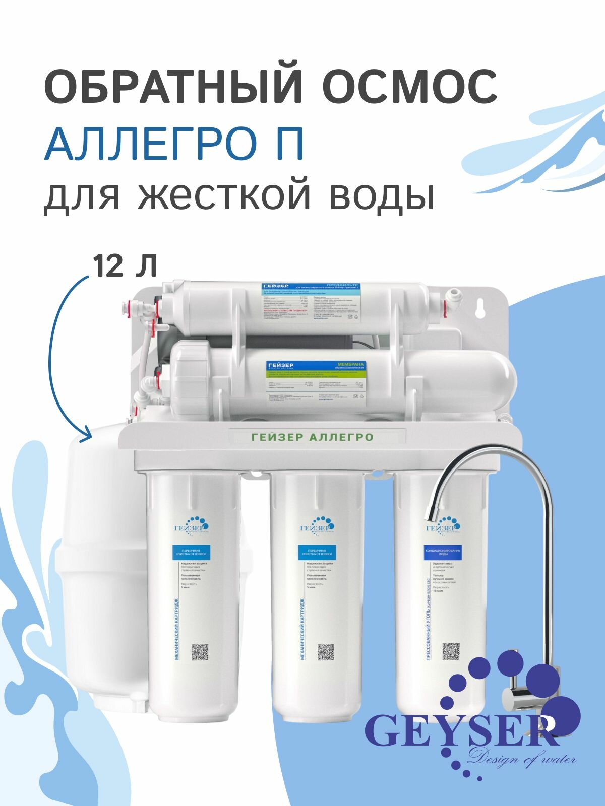 Обратный осмос Аллегро Гейзер "Аллегро П", бак 12 л, с помпой