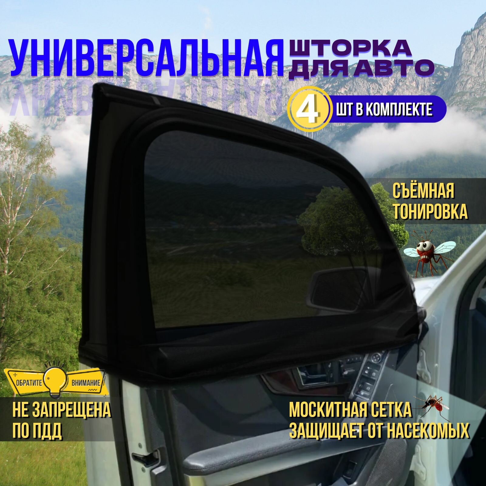 Универсальные съемные солнцезащитные шторки для авто с антимоскитной сеткой, затемнение 80%, 4 шт защита от солнца и насекомых