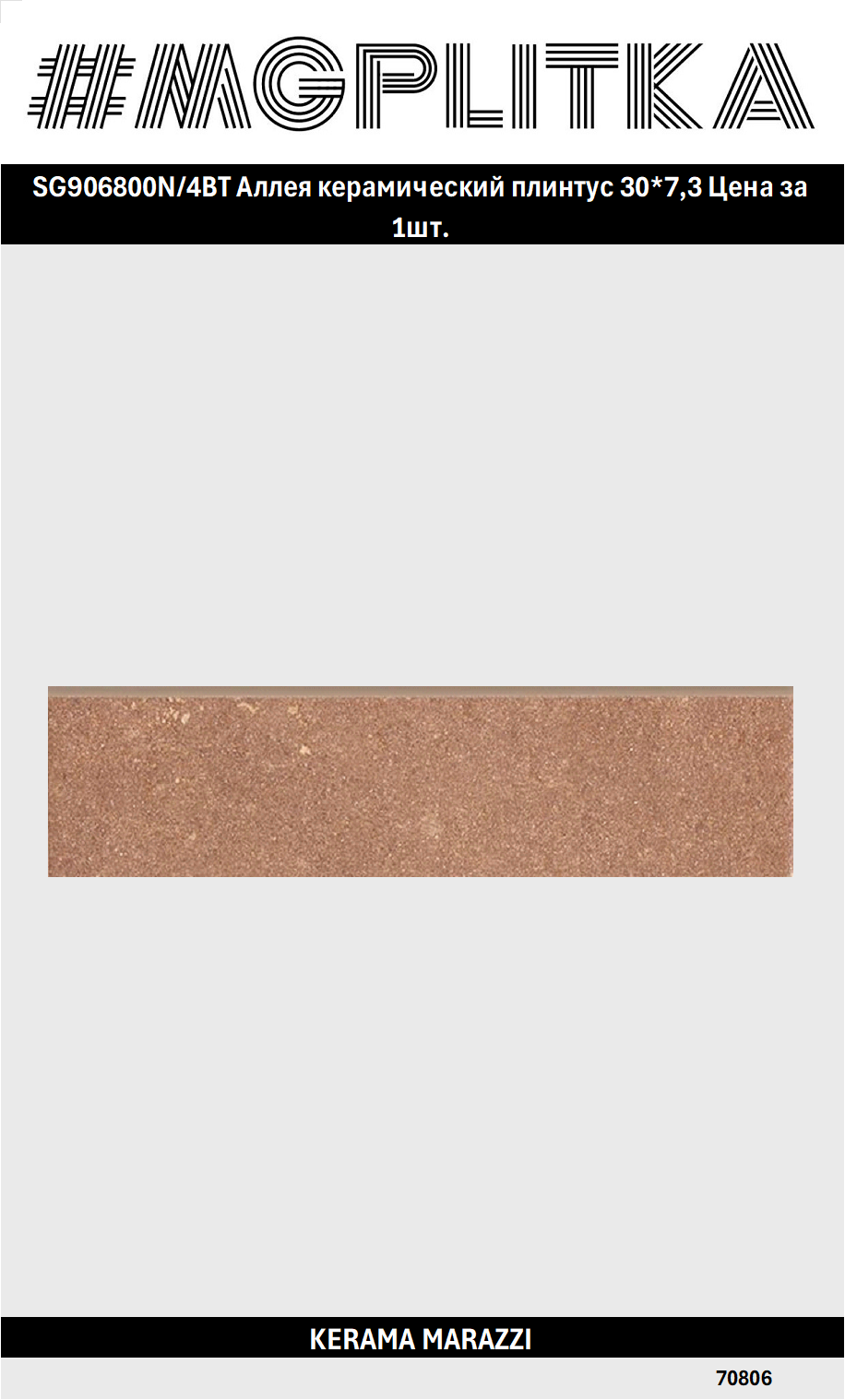 SG906800N/4BT Аллея плинтус кирпичный 30х7,3