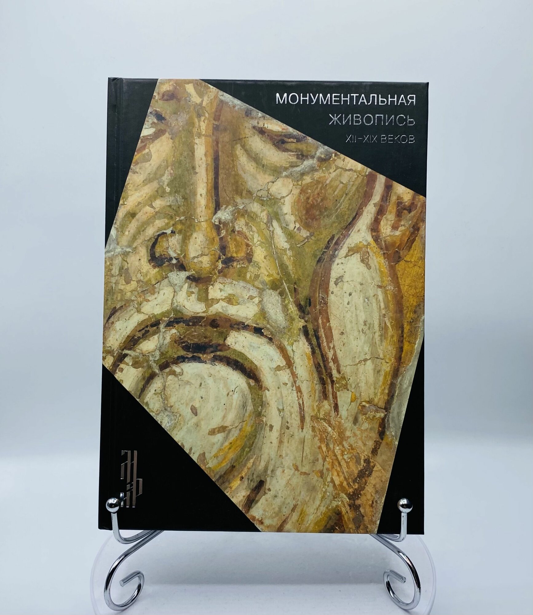 Монументальная живопись XII-XIX веков. Каталог собрания ЦМиАР. Т. IV.