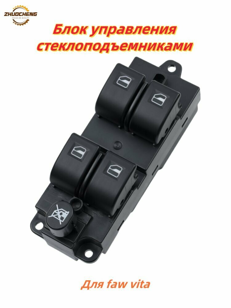 Блок управления стеклоподъемниками Для faw vita