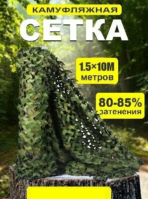 Vividorad Маскировочная сетка 1.5х10м / Камуфляжная затеняющая маскировочная сеть 1.5х10м