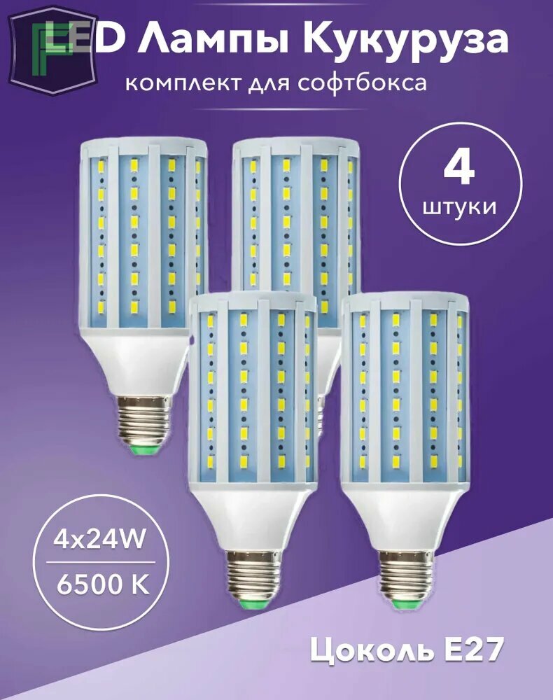 KNOW EASY-Лампа светодиодная 4 шт для софтбокса и студийного света 24w LED E27 кукуруза