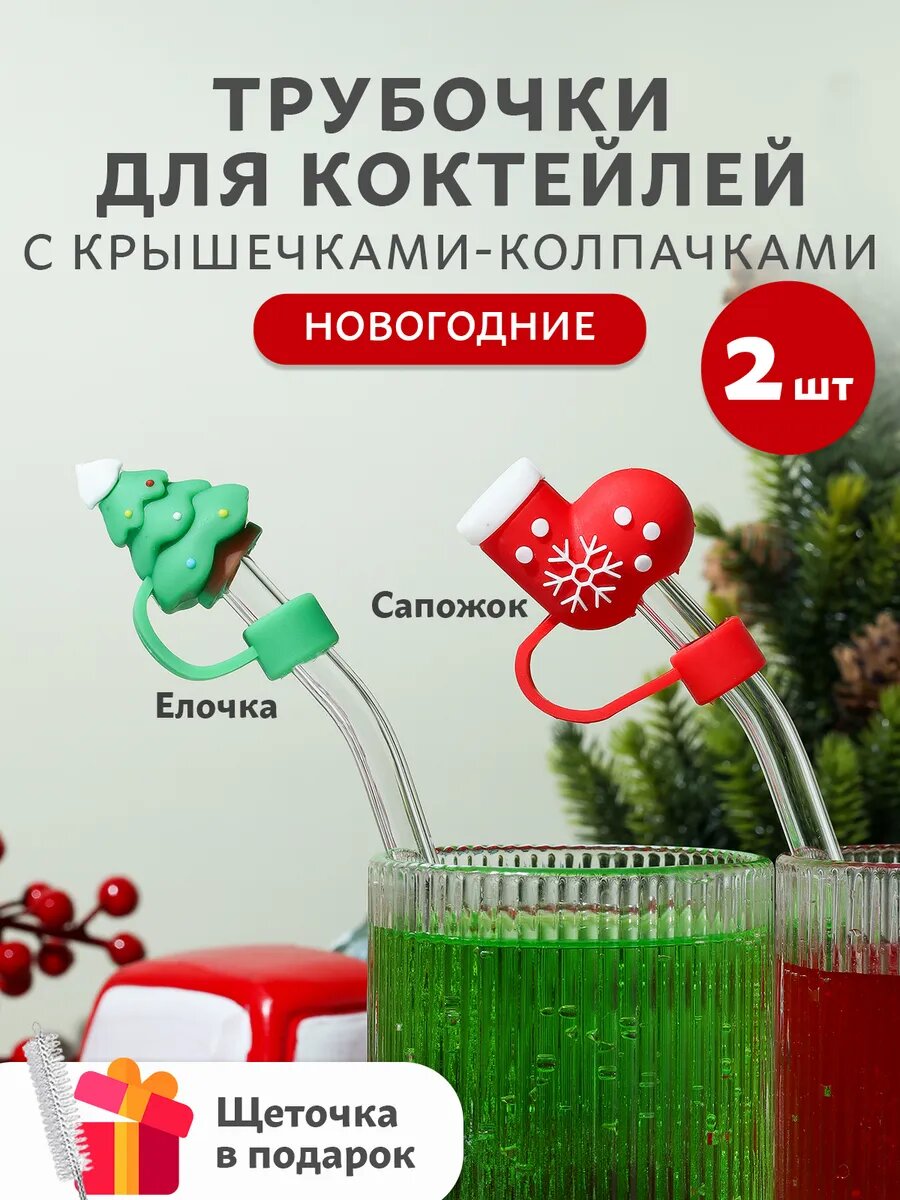 Трубочка стеклянная и колпачок новогодний набор