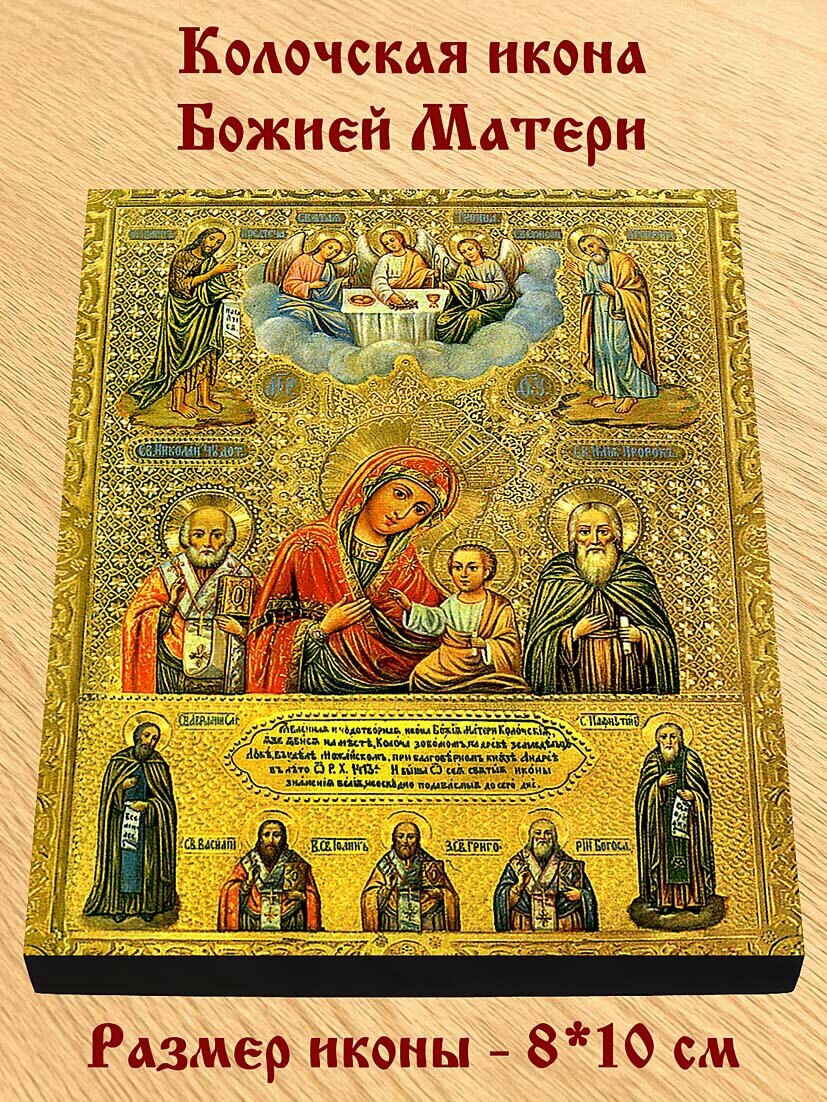 Колочская икона Божией Матери, печать на доске 8*10 см