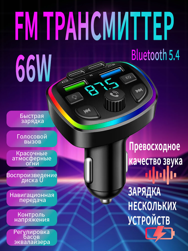 Автомобильный FM-модулятор и FM-трансмиттер, Bluetooth, USB-порты, дисплей, быстрая зарядка