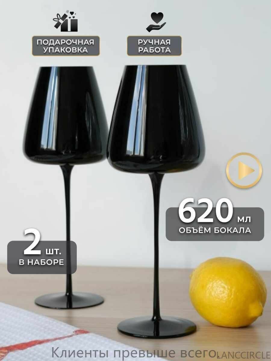 Бокалы для вина и шампанского черные 2 шт. набор LANCCIRCLE`