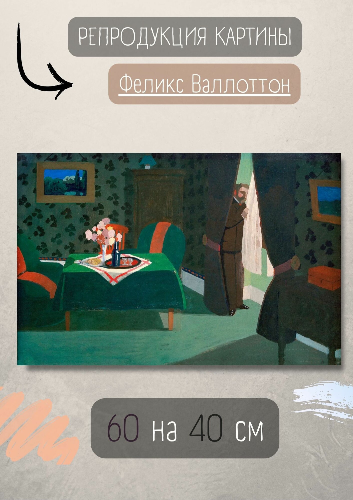 Валлотон Феликс "Ожидание". Картина 60х40 см на холсте