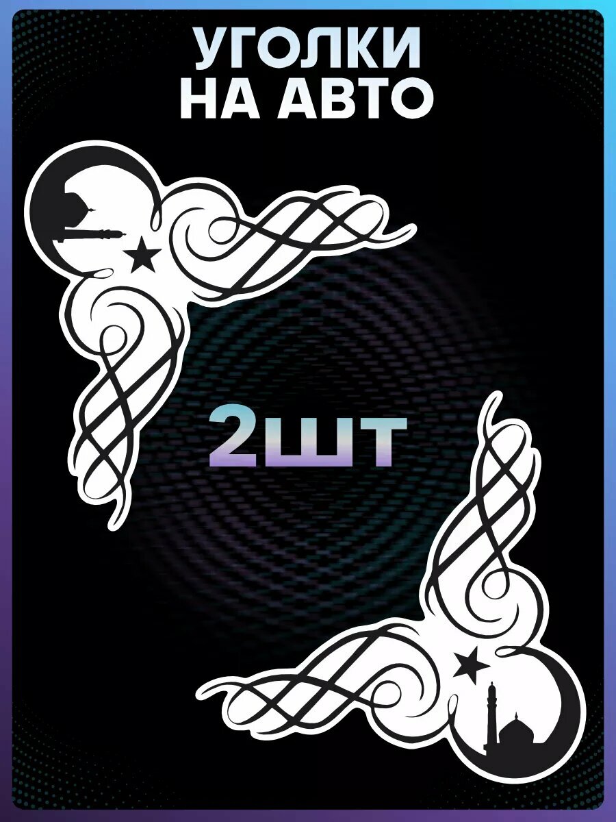 Наклейка на авто уголки на боковое стекло Ислам