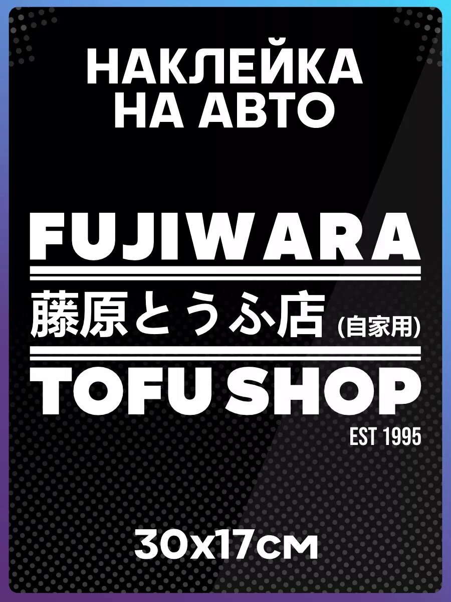 Наклейка на авто Fujiwara Tofu Shop