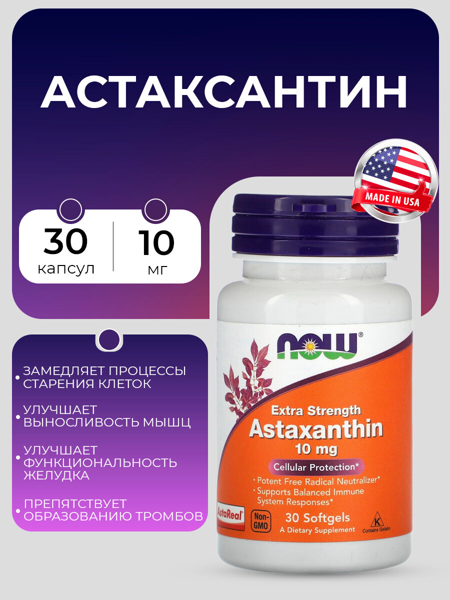NOW Astaxanthin, Астаксантин, 10мг 30 мягких капсул двойной силы, Антиоксидант, Витамины для глаз, для зрения, для мозга, улучшают память и концентрацию внимания
