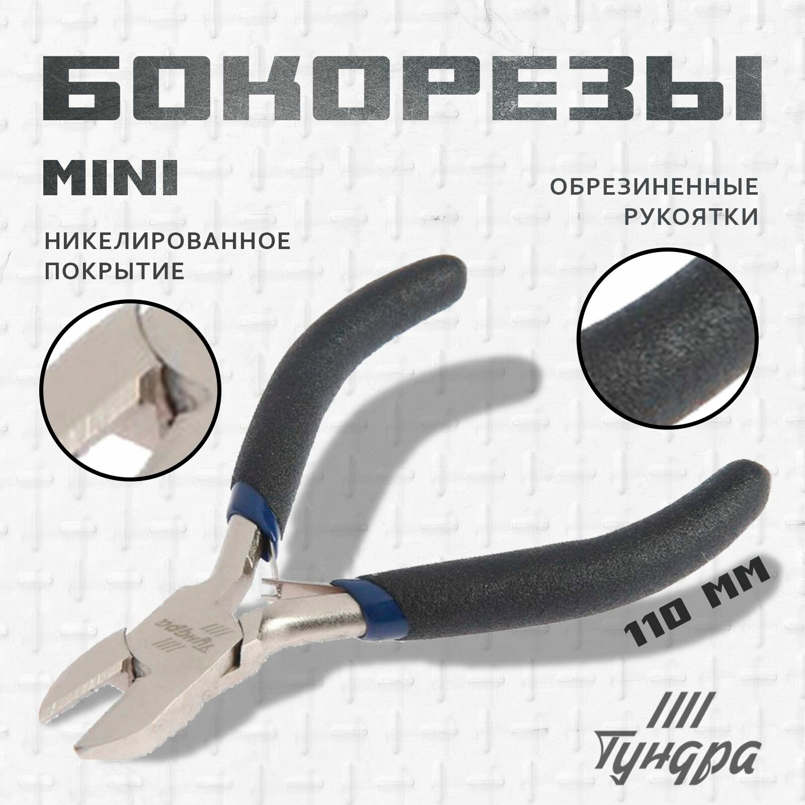 Бокорезы Тундра, Mini, 110 мм