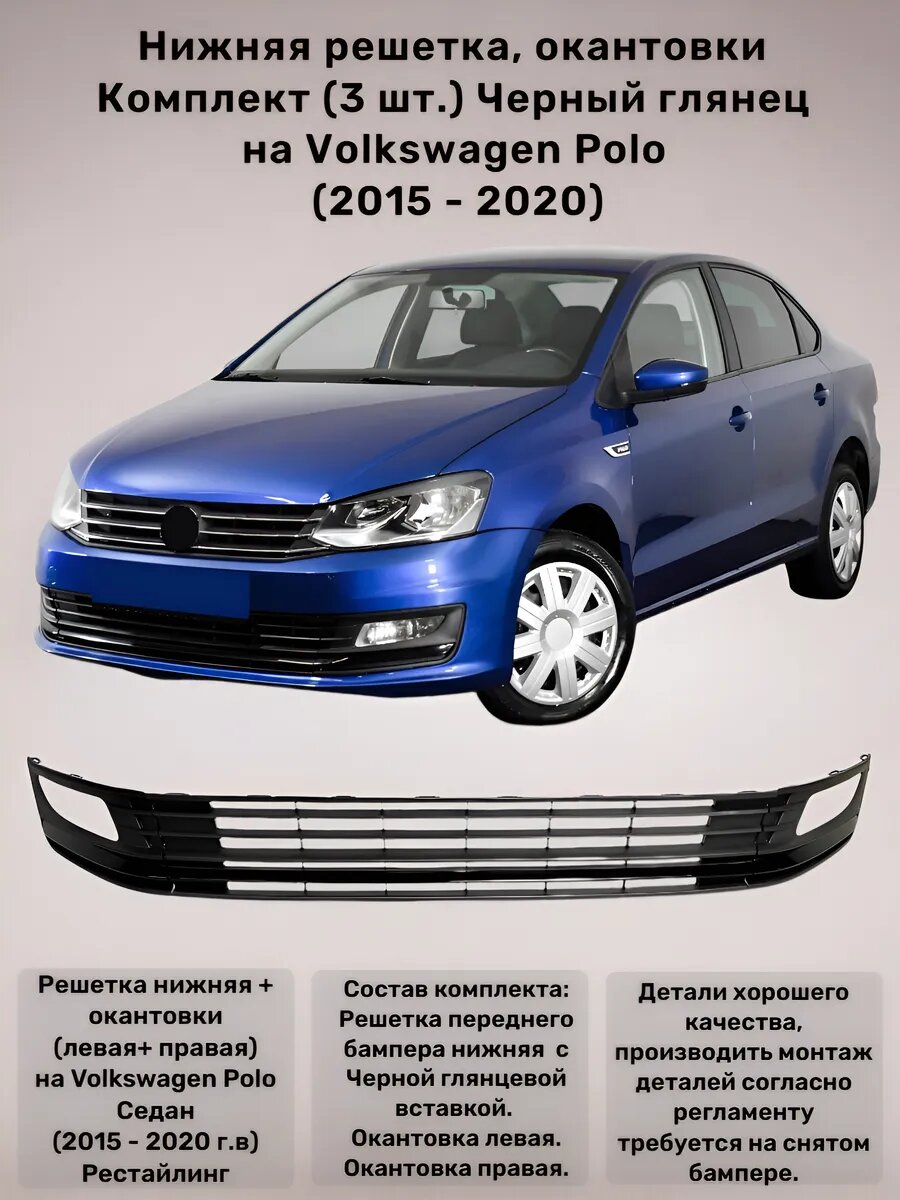 Нижняя решетка, окантовки Комплект (3 шт.) Черный глянец Volkswagen Polo (2015-2020 г . в )