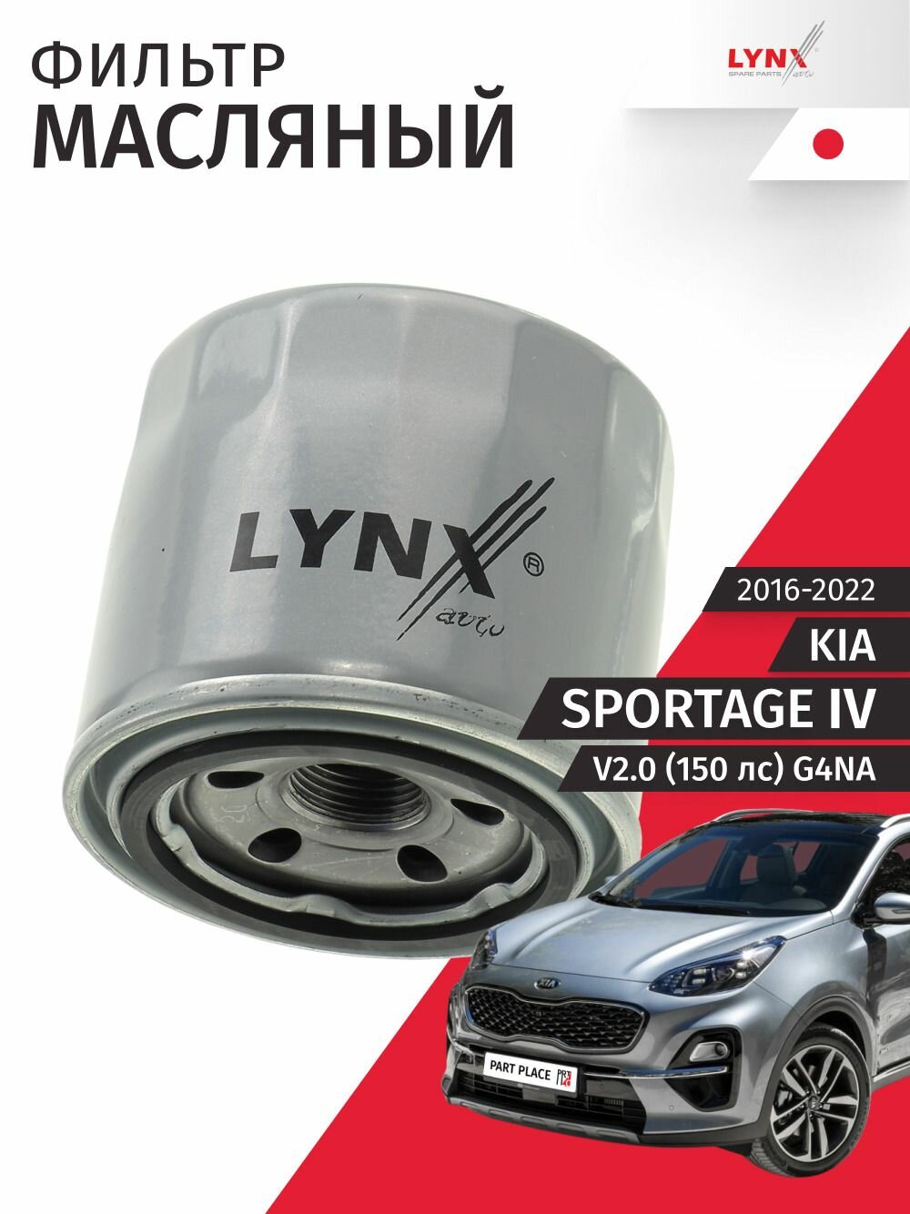 Фильтр масляный Kia Sportage (4) QL V2.0 150лс G4NA 2016 - 2022, 1 шт LYNXauto