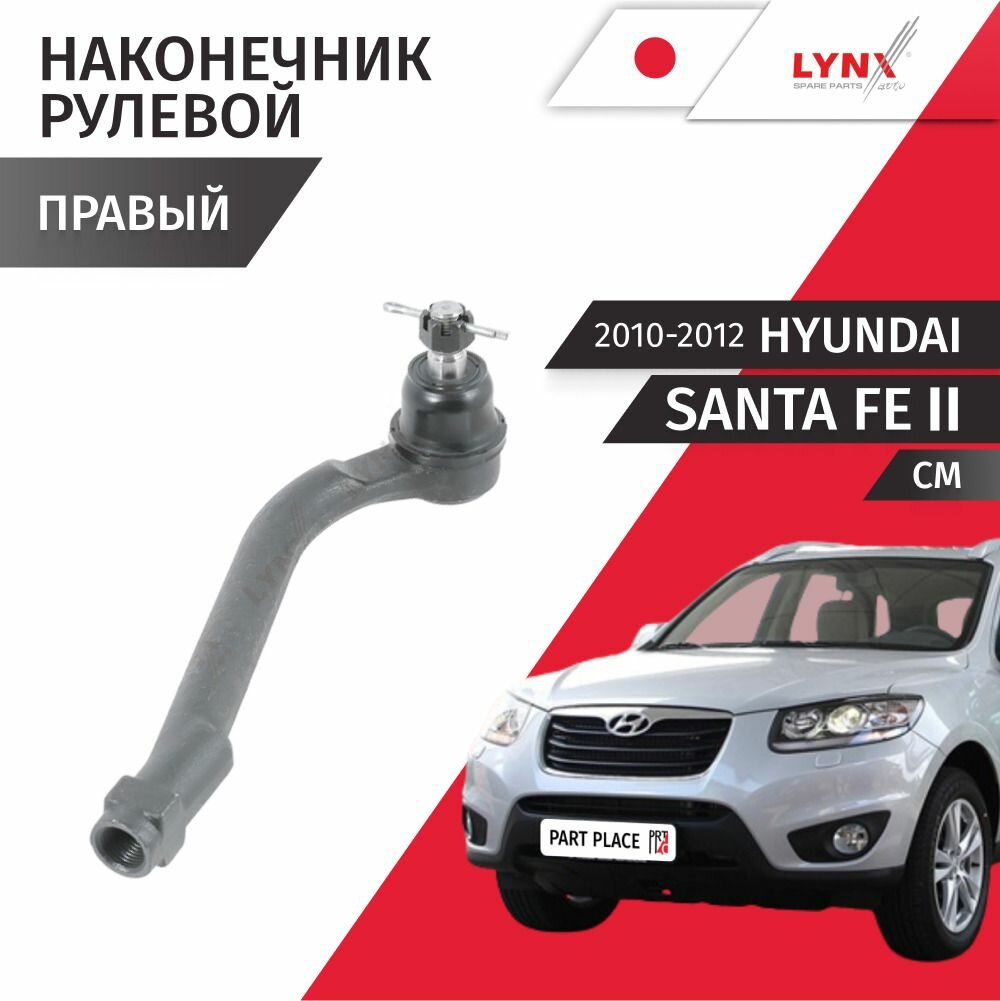 Наконечник рулевой рейки правый Hyundai Santa Fe (2) CM 2010 - 2012, 1 шт LYNXauto