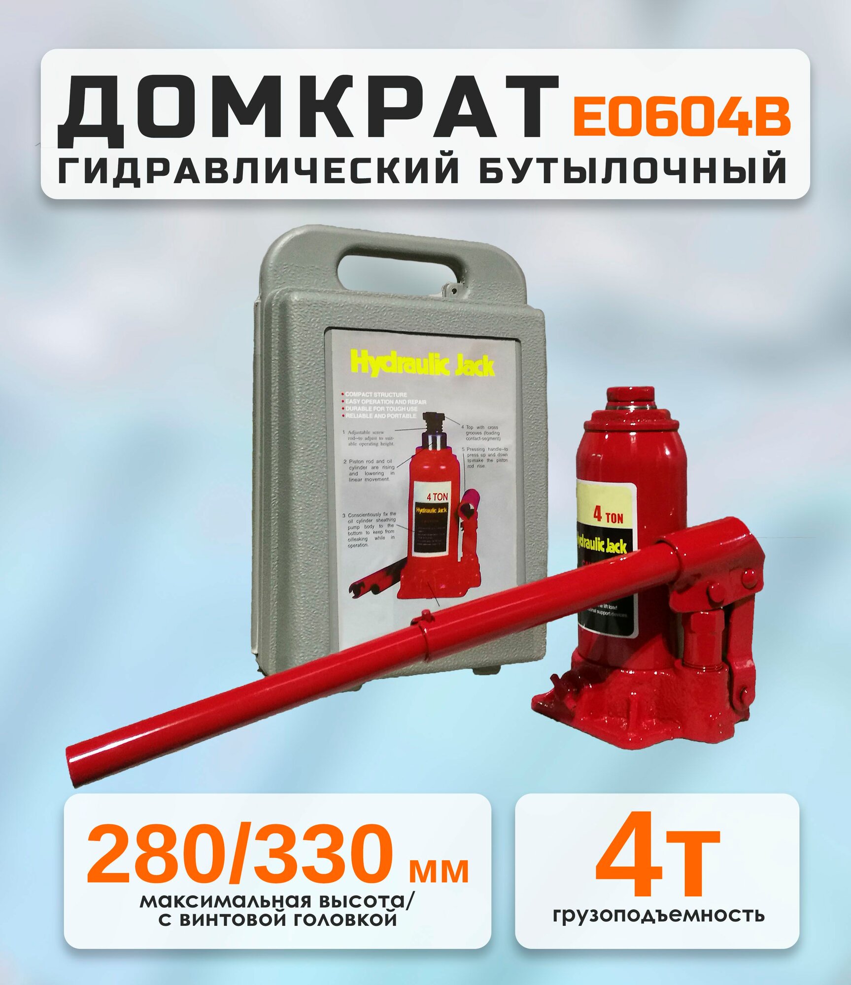 Домкрат бутылочный гидравлический в кейсе E0604B, г/п 4 тонн, в/п 180 - 330мм