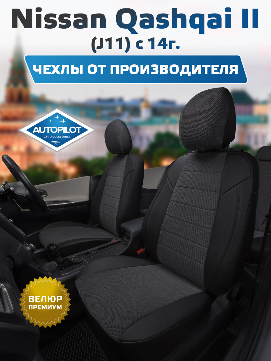 Комплект авточехлов "Автопилот" Nissan Qashqai II (J11) с 14г. Велюр (Черный + Федерер)