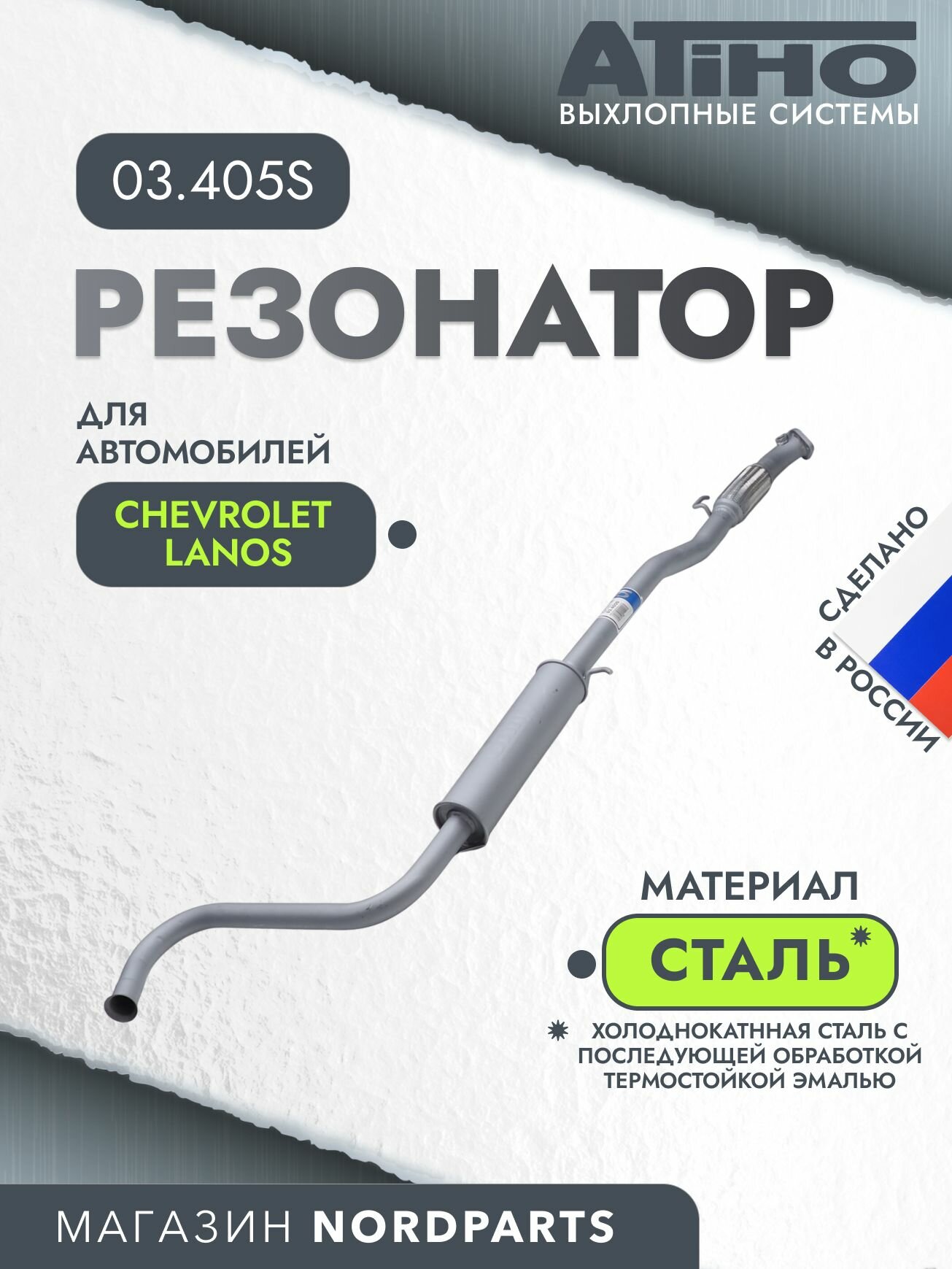 Резонатор (хомут)+пр. труба ZAZ SENS Lanos ЕВРО-3 с гофр. дв 1.4