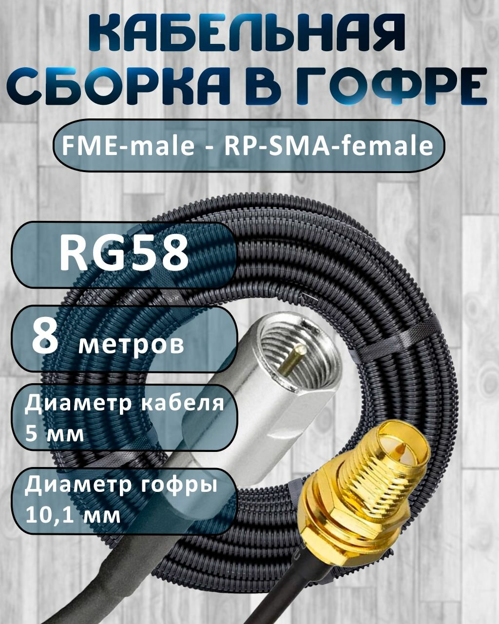 Кабельная сборка на RG-58 в гофре с разъемами FME-male - RP-SMA-female, 8 метров