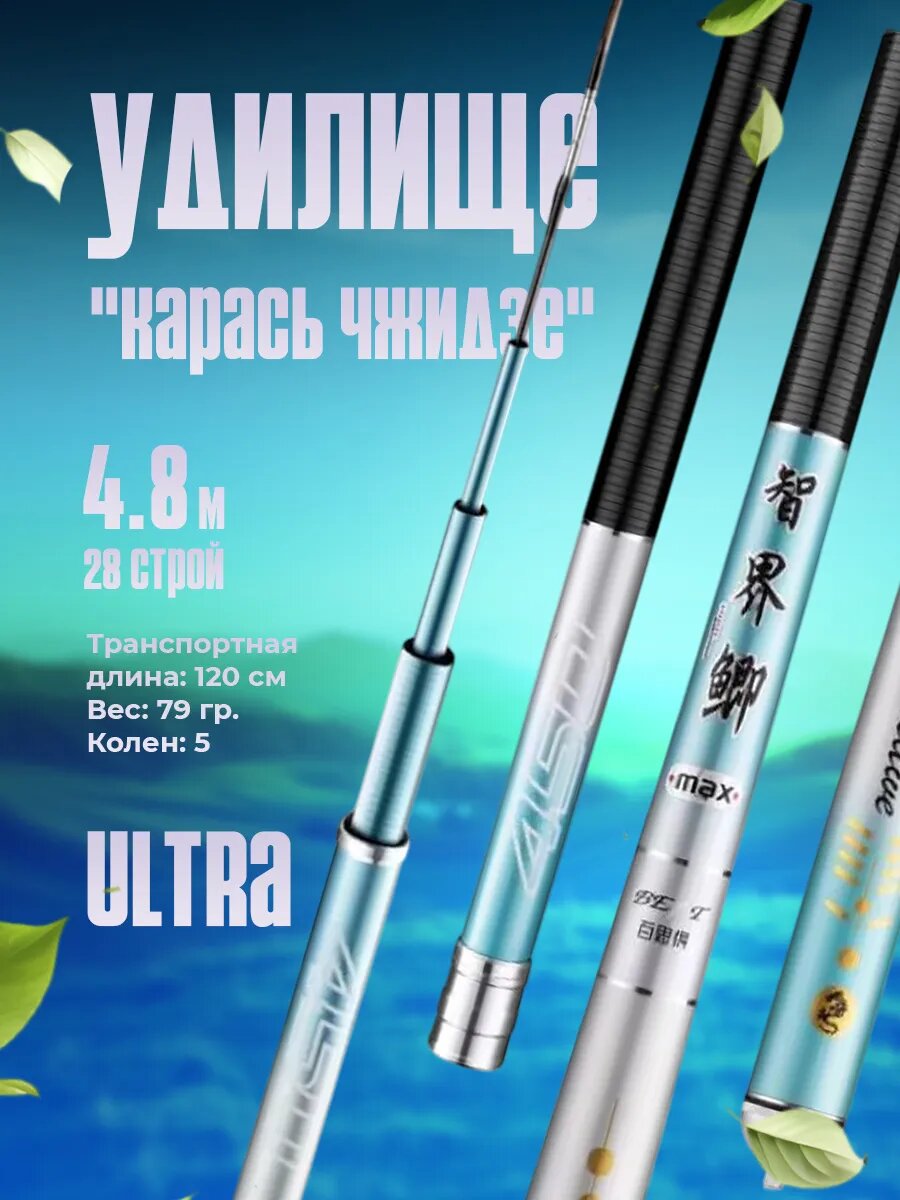 Удилище Херабуна Best "Карась Чжидзе" (MAX, 4,8 м, 28 строй)