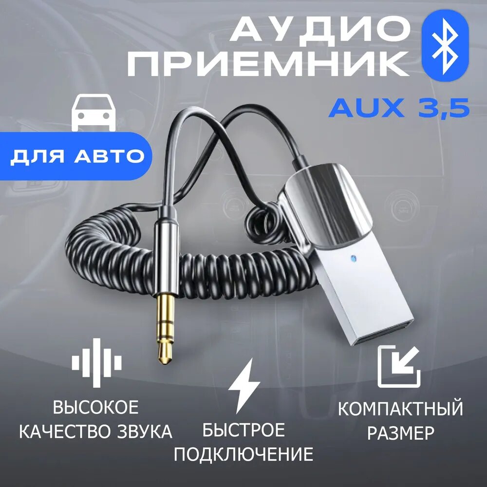 Приемник Bluetooth адаптер 5.0 AUX 3,5 мм / Автомобильный аудио адаптер Блютуз - аукс