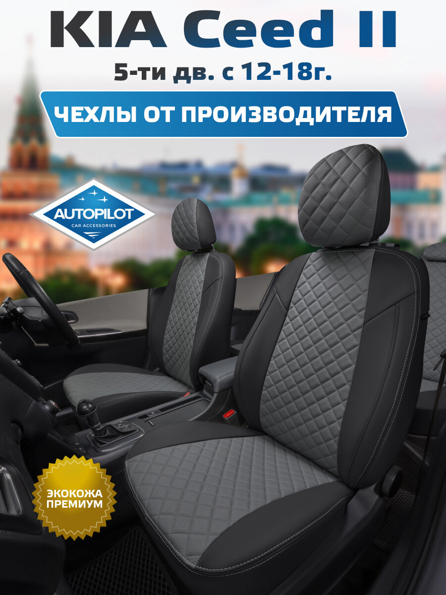 Комплект авточехлов "Автопилот" KIA Ceed II Хэтчбек / Универсал 5-ти дв. с 12-18г. Экокожа ромб (Черный + Серый)