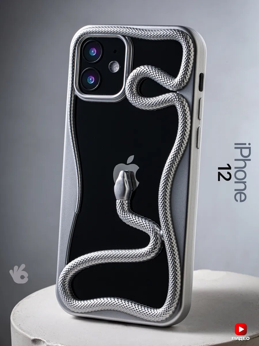 Чехол-змея О'кейси, для iPhone 12, 12 Pro, серебристый, с рисунком