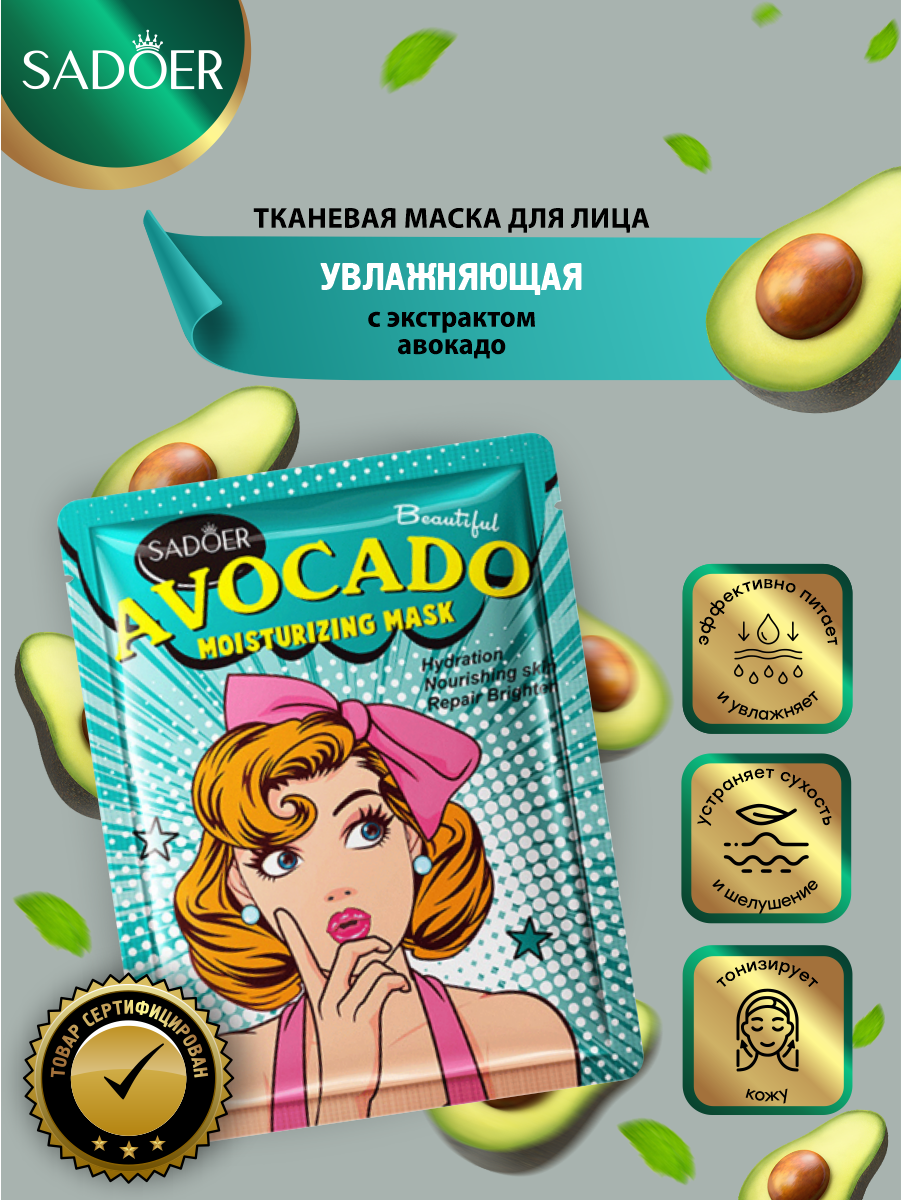 Увлажняющая тканевая маска для лица Sadoer Goddess с экстрактом авокадо 25 гр.