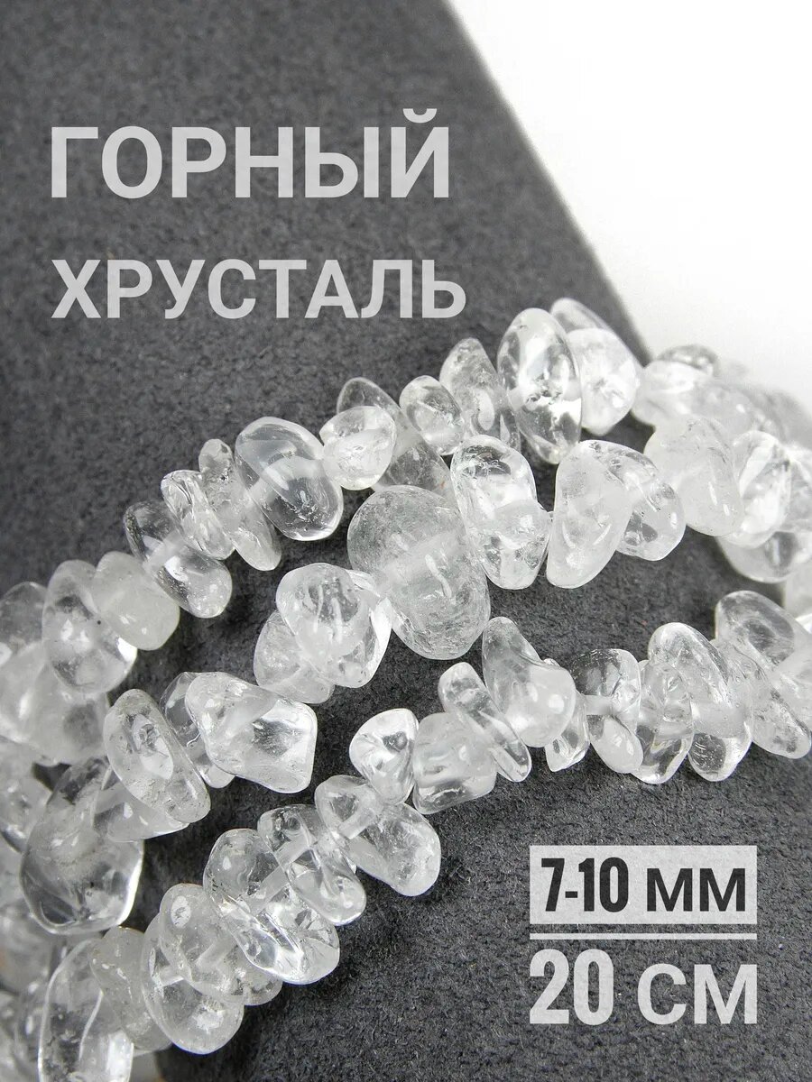 Каменная крошка - Горный хрусталь - 7-10 мм, 1/4 нити, 20 см