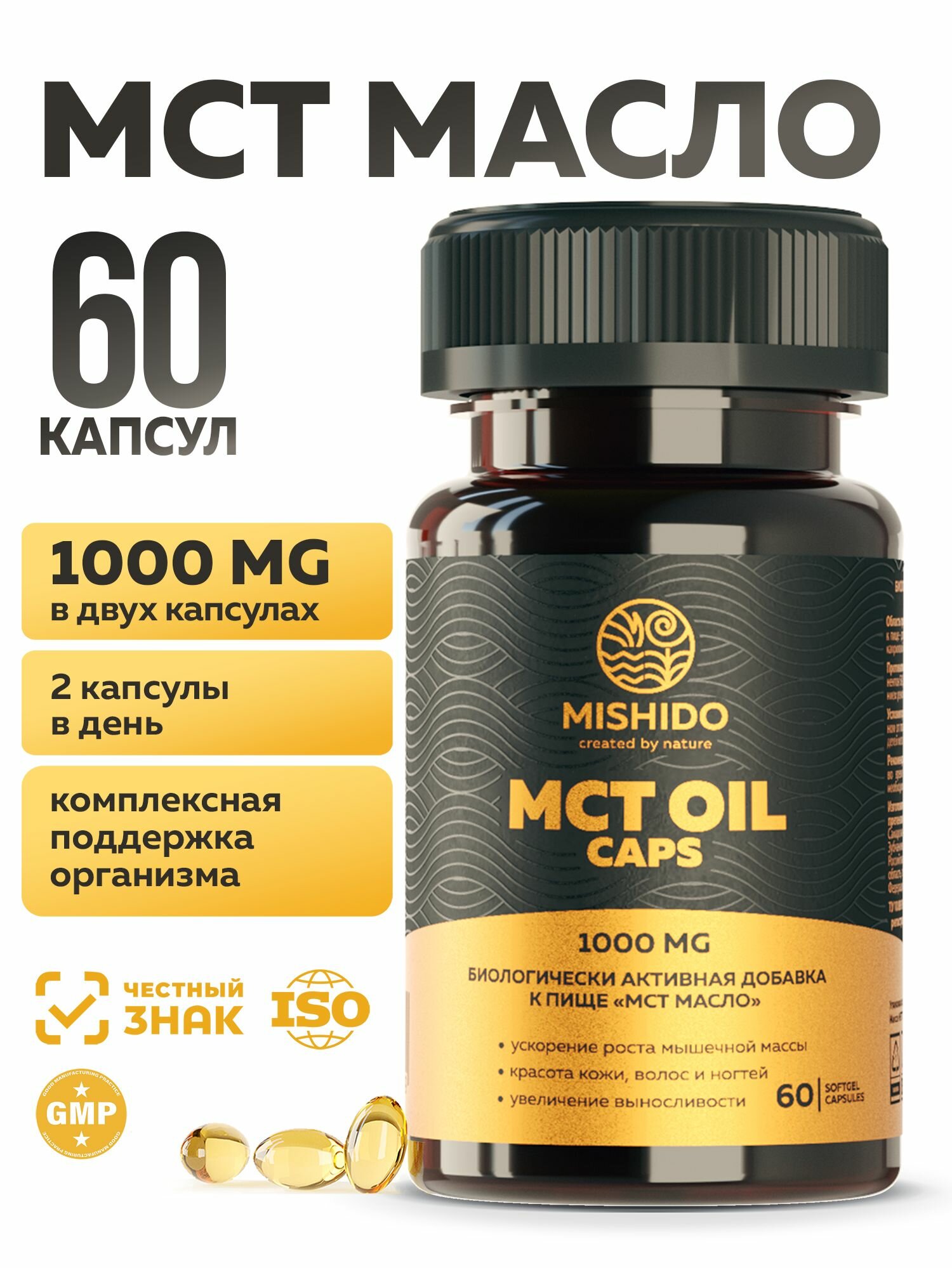 МСТ масло с жирными кислотами MISHIDO 1000 мг 60 капсул для похудения, для тренировок, для спорта