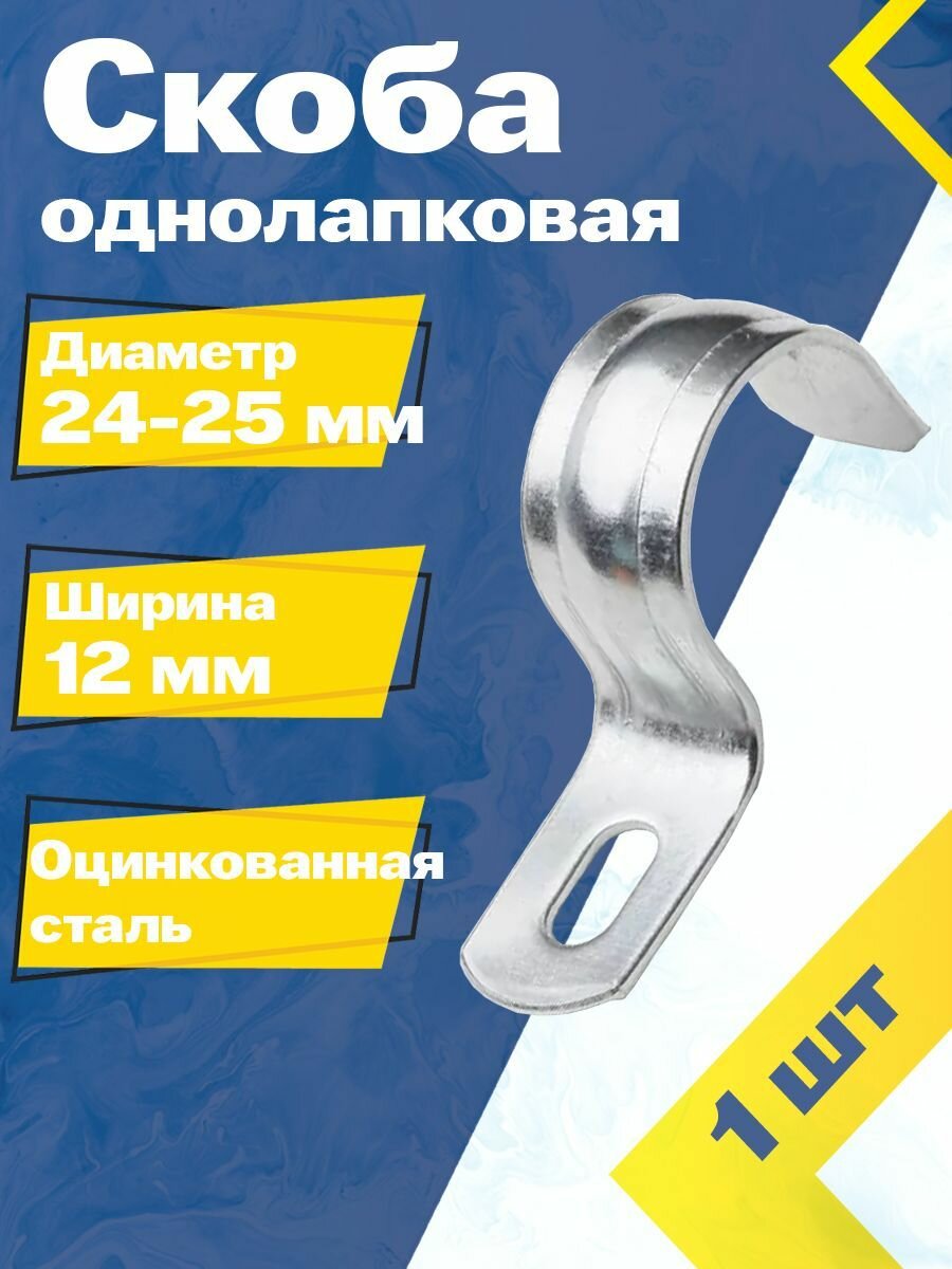 Скоба однолапковая металлическая MGF 24-25 мм (1 шт.) СМД Оцинкованная сталь