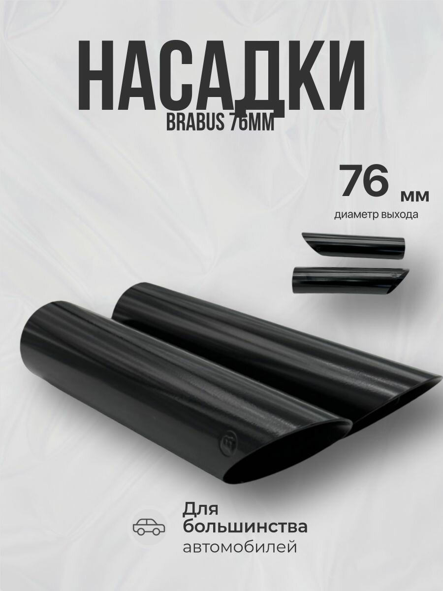 Комплект насадок глушителя Brabus Black 76мм