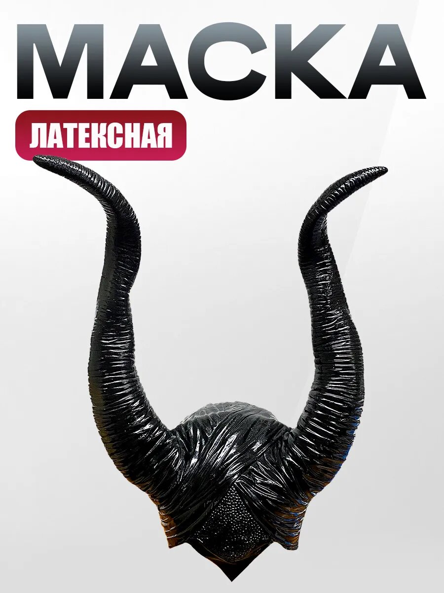 Маска латексная "Малифисента"
