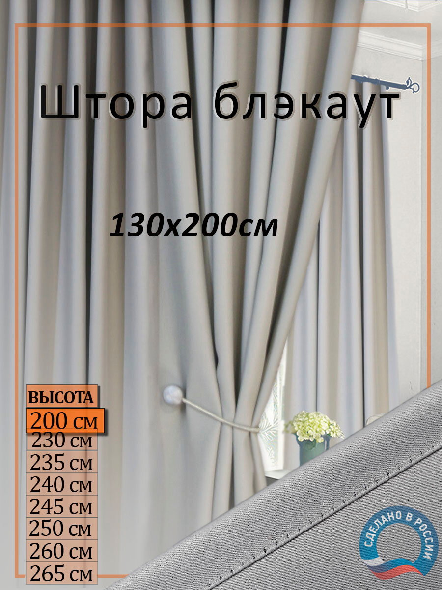Штора блэкаут короткая 130х200, 1 шт.