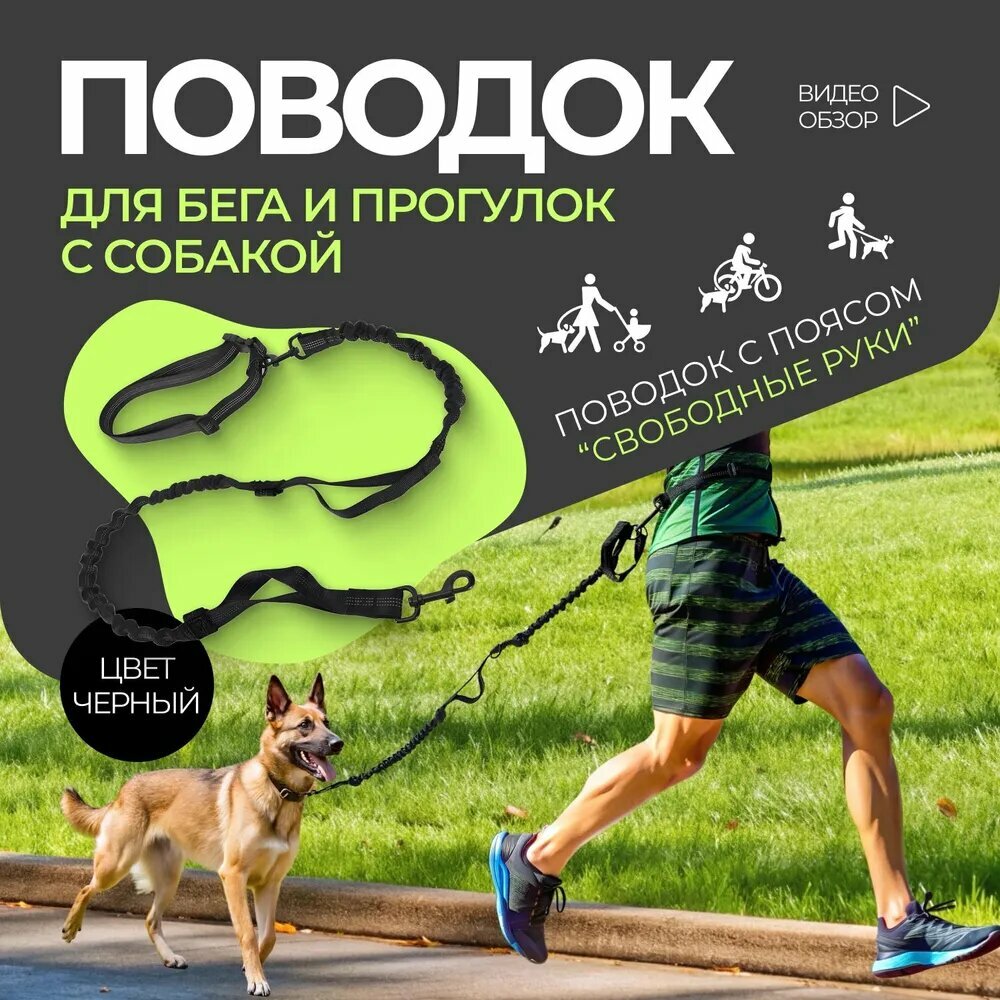 Поводок перестежка на пояс для бега с собакой, эластичный с амортизаторами и регулируемым поясом / Цвет черный